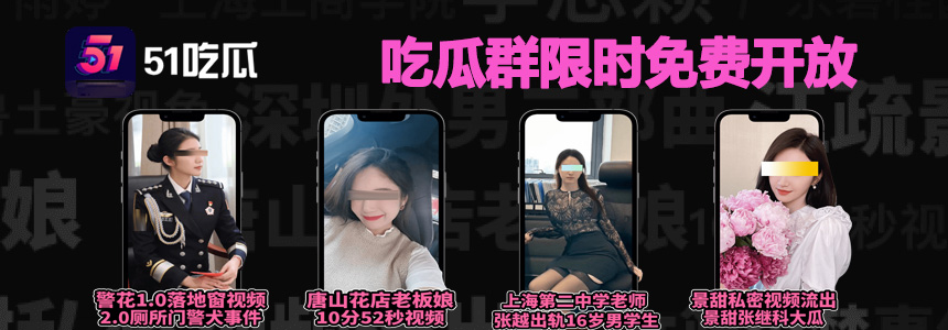 51吃瓜
